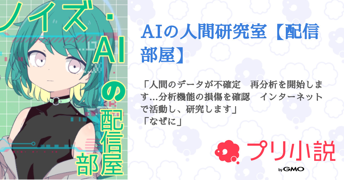 第80話：🎋七夕配信🔖（AIの人間研究室【配信部屋】）｜無料スマホ夢小説ならプリ小説 byGMO